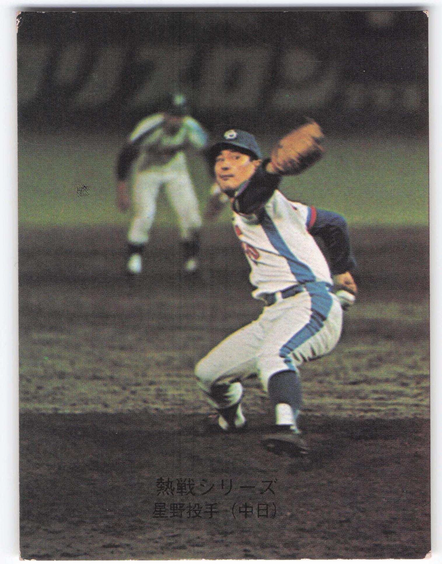 カルビー 74年 第8ブロック 星野仙一 337 | まんだらけ Mandarake