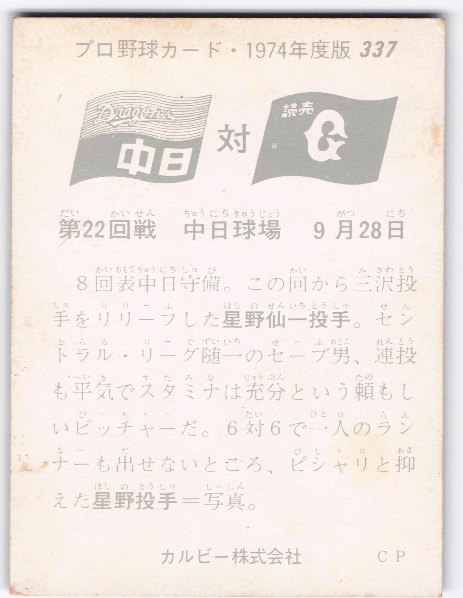 カルビー 74年 第8ブロック 星野仙一 337 | まんだらけ Mandarake