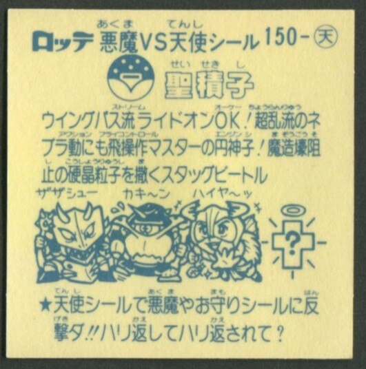 ロッテ 旧BM/アイス版すくみ アイス13弾 聖積子(薄黄) 150-天 | まんだらけ Mandarake