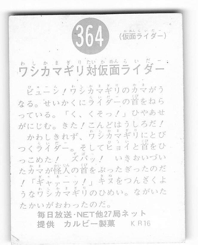 カルビー製菓 【旧仮面ライダーカード】 KR16版 ワシカマギリ対仮面ライダー 364 | まんだらけ Mandarake