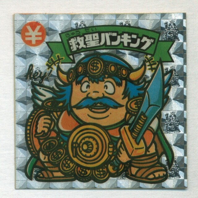 ロッテ 旧BM/アイス版すくみ アイス13弾 救聖バンキング(薄黄) 151-天 | まんだらけ Mandarake