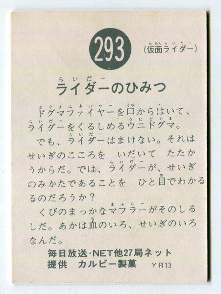 カルビー製菓 【旧仮面ライダーカード】 YR13版 ライダーのひみつ 293 | まんだらけ Mandarake