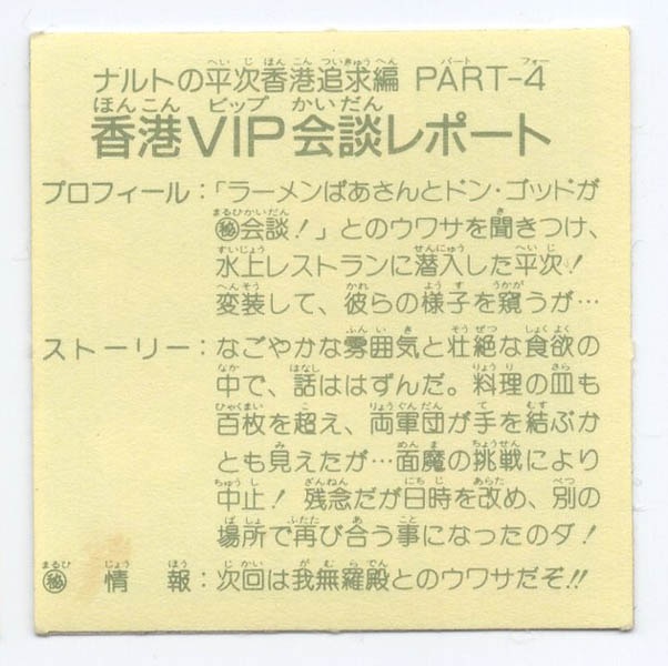 ベルフーズ ラーメンばあ 8弾 香港VIP会談レポート | まんだらけ Mandarake