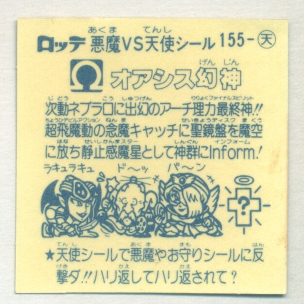 ロッテ 旧BM/アイス版すくみ/単品 アイス13弾 オアシス幻神(薄黄) 155-天 | まんだらけ Mandarake