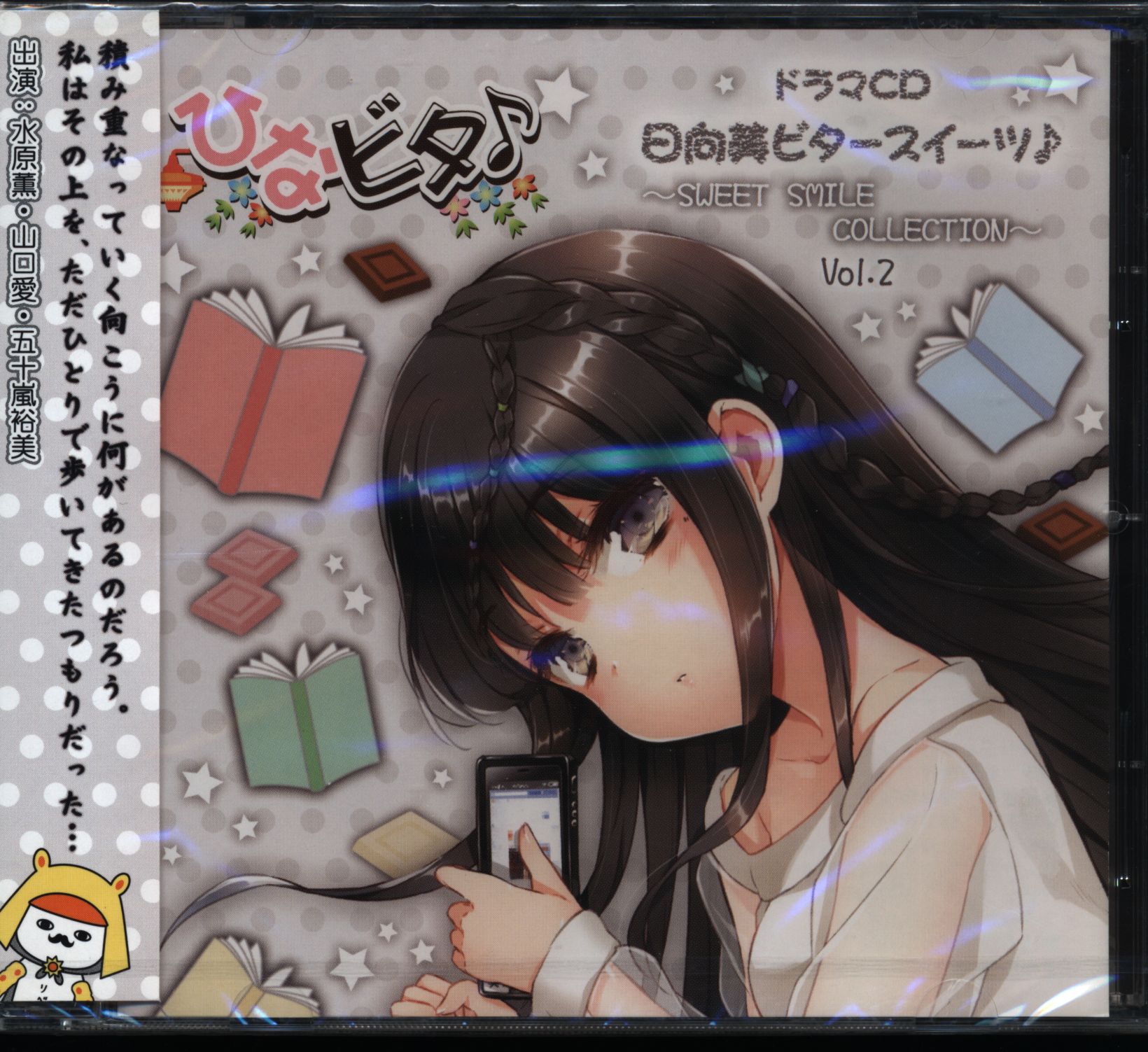 ゲームCD 未開封日向美ビタースイーツ ドラマCD 日向美ビタースイーツ♪ SWEET SMILE COLLECTION 2 | まんだらけ Mandarake