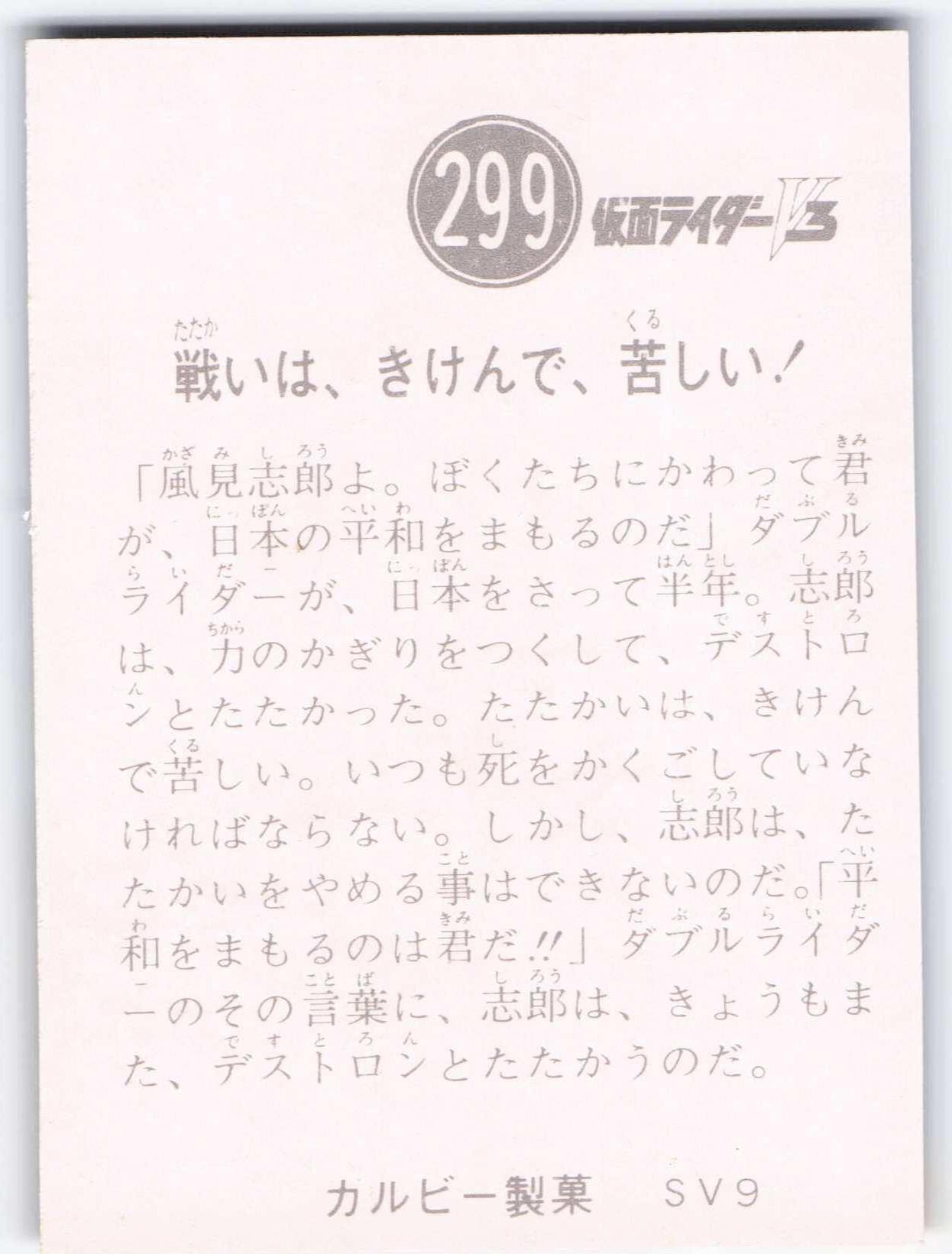 カルビー製菓 【旧V3カード】 SV9版 戦いは、きけんで、苦しい! 299 | まんだらけ Mandarake