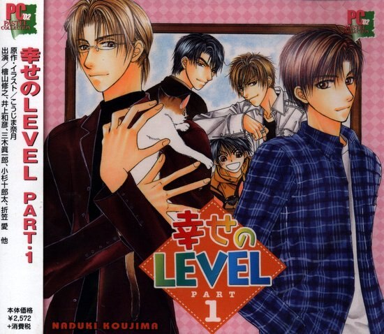 こうじま奈月 幸せのLEVEL 1 | まんだらけ Mandarake