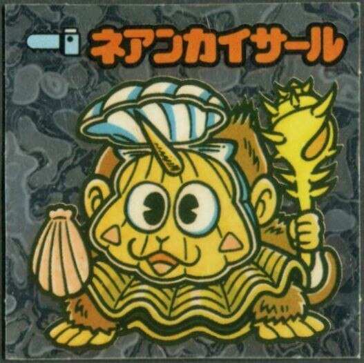 ロッテ 旧BM/アイス版すくみ アイス13弾 ネアンカイサール 145-守 | まんだらけ Mandarake