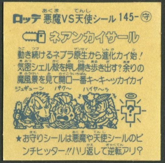 ロッテ 旧BM/アイス版すくみ アイス13弾 ネアンカイサール 145-守 | まんだらけ Mandarake