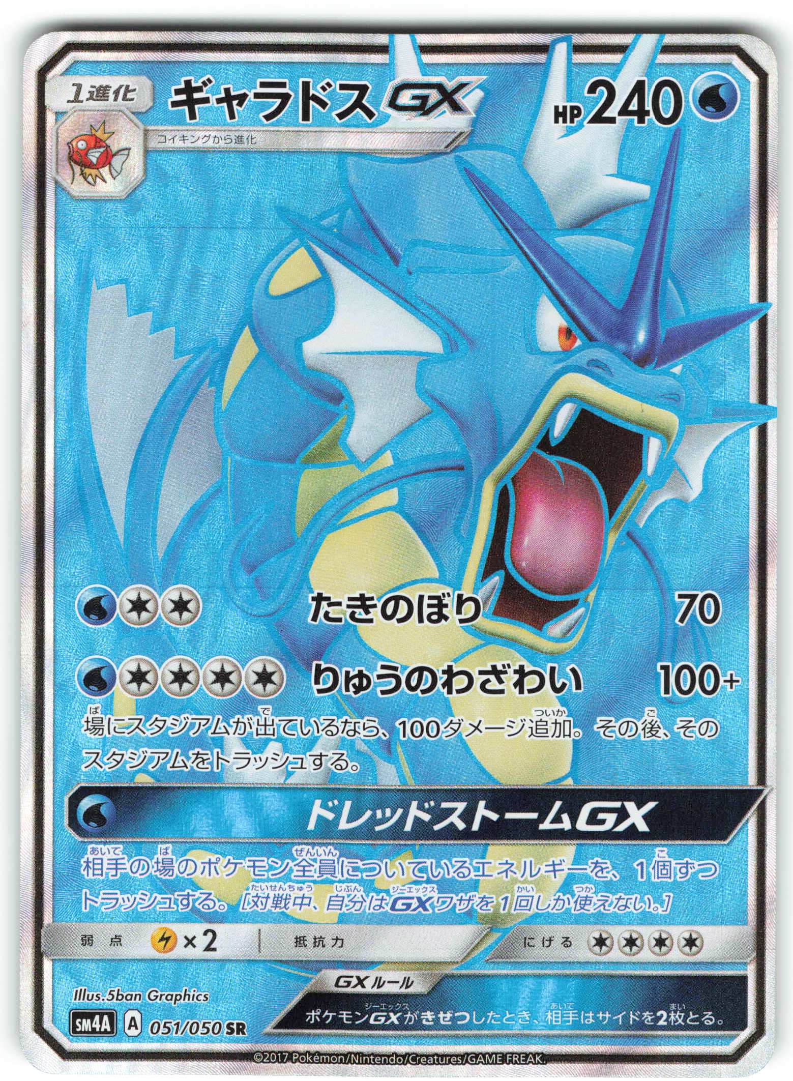 Pokemon SM4A 051/050 ギャラドスGX SR | まんだらけ Mandarake
