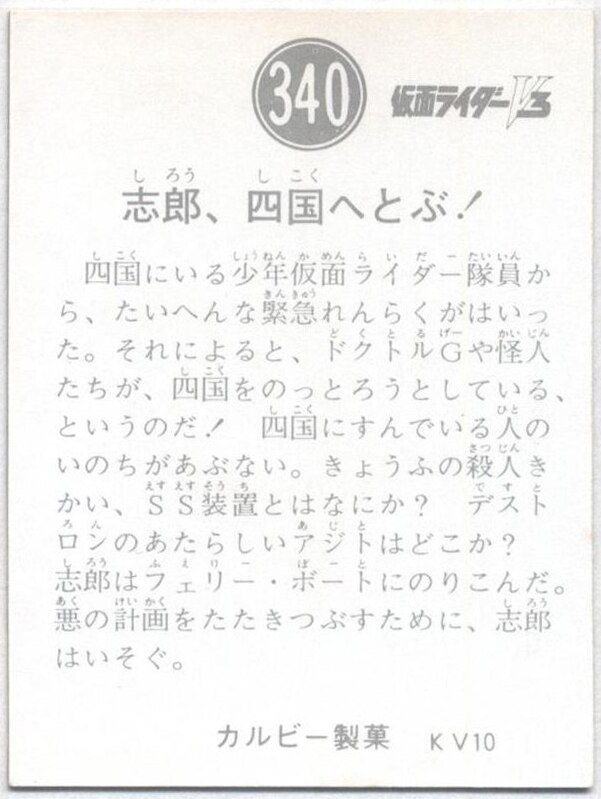 カルビー製菓 【旧V3カード】 KV10版 志郎、四国へとぶ! 340 | まんだらけ Mandarake
