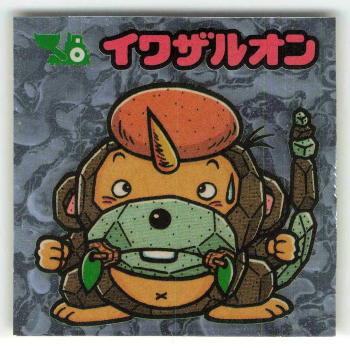 ロッテ 旧BM/アイス版すくみ アイス13弾 イワザルオン 146-守 | まんだらけ Mandarake