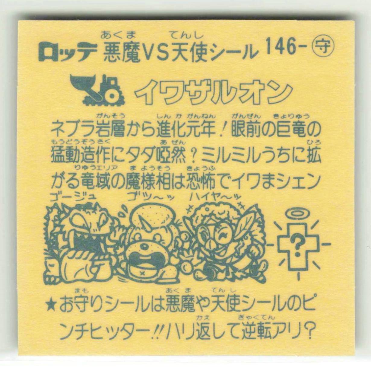 ロッテ 旧BM/アイス版すくみ アイス13弾 イワザルオン 146-守 | まんだらけ Mandarake