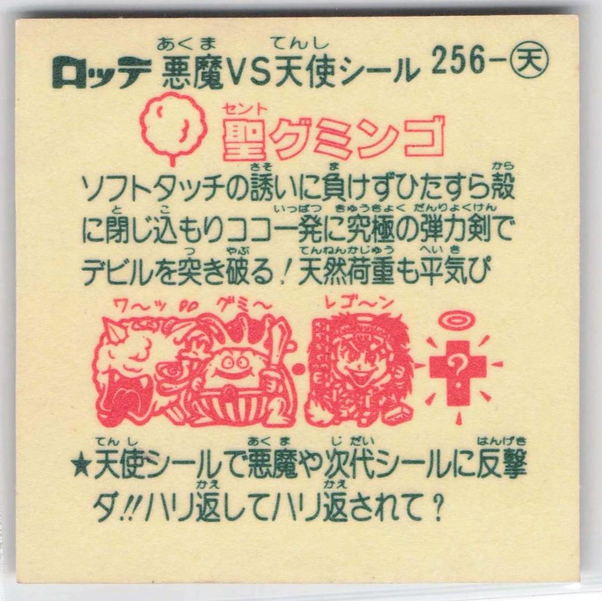 ロッテ 旧BM/チョコすくみ(単品) 22弾 聖グミンゴ(告知あり) 256-天 | まんだらけ Mandarake
