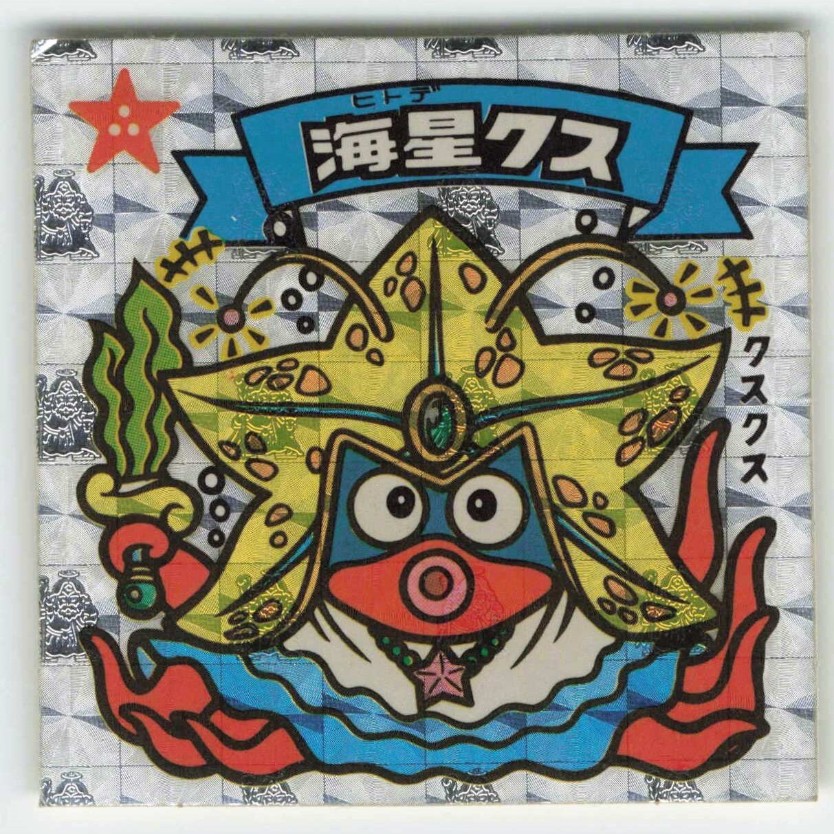 ロッテ 旧BM/チョコすくみ(単品) 22弾 海星クス(告知あり) 257-天 | まんだらけ Mandarake