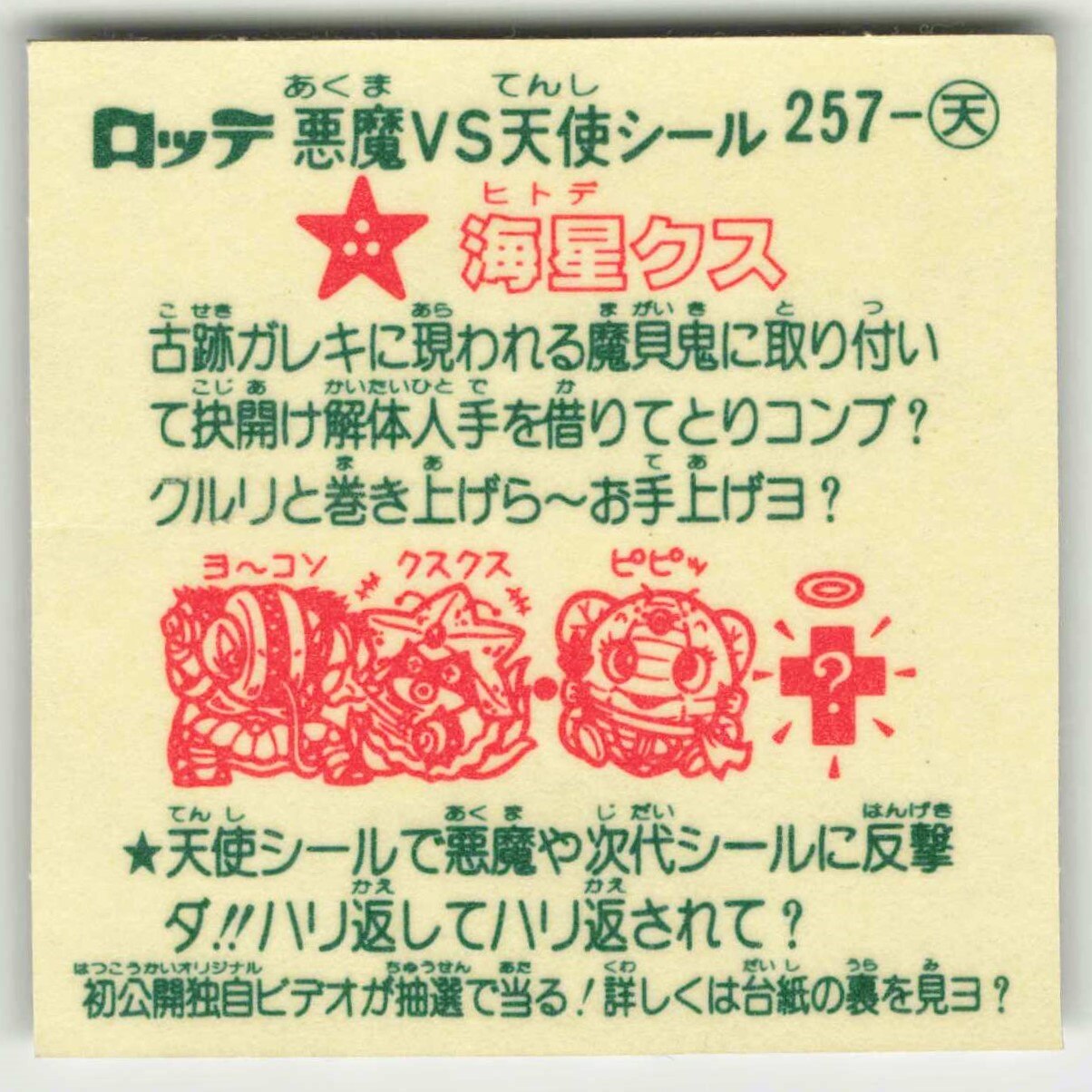 ロッテ 旧BM/チョコすくみ(単品) 22弾 海星クス(告知あり) 257-天 | まんだらけ Mandarake