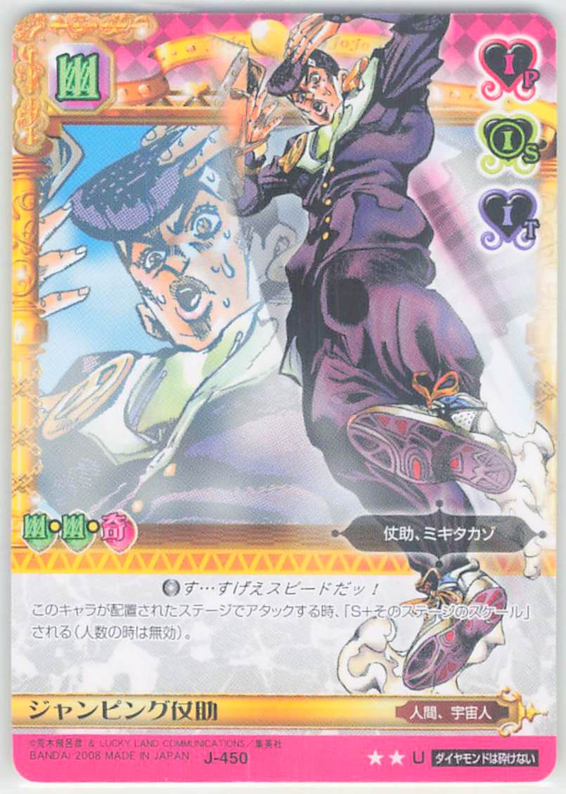 バンダイ ABC(アドベンチャバトルカード) 5弾 ジャンピング仗助 J-450 | まんだらけ Mandarake