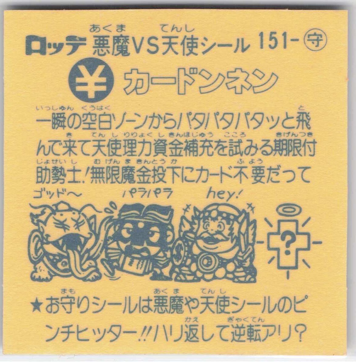 ロッテ 旧BM/アイス版すくみ/単品 アイス13弾 カードンネン 151-守 | まんだらけ Mandarake