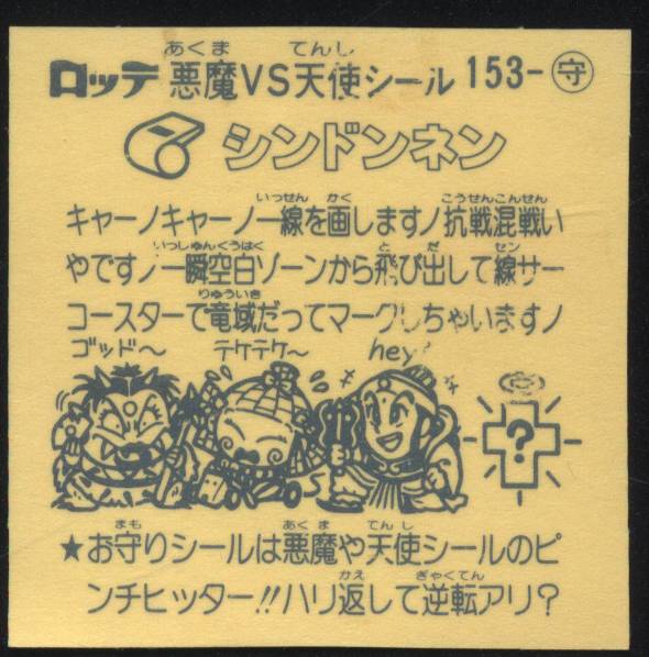 ロッテ 旧BM/アイス版すくみ アイス13弾 シンドンネン 153-守 | まんだらけ Mandarake