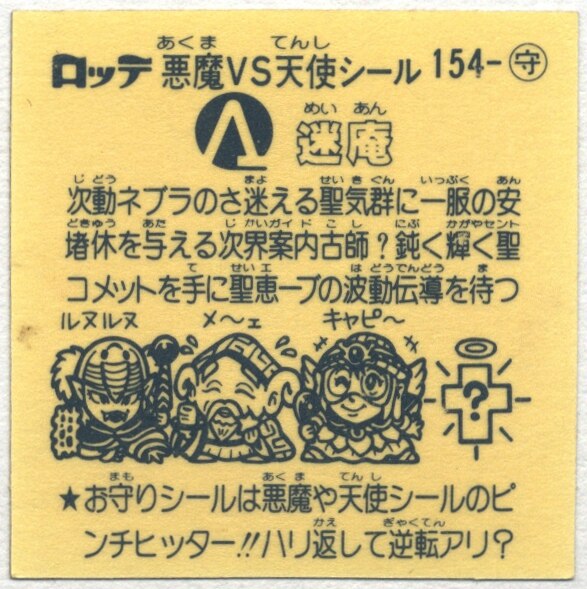 Lotte Old BM / Ice Squash (single item) Ice 1 Part 3 Labyrinth 154 - Mamoru | Mandarake Online Shop