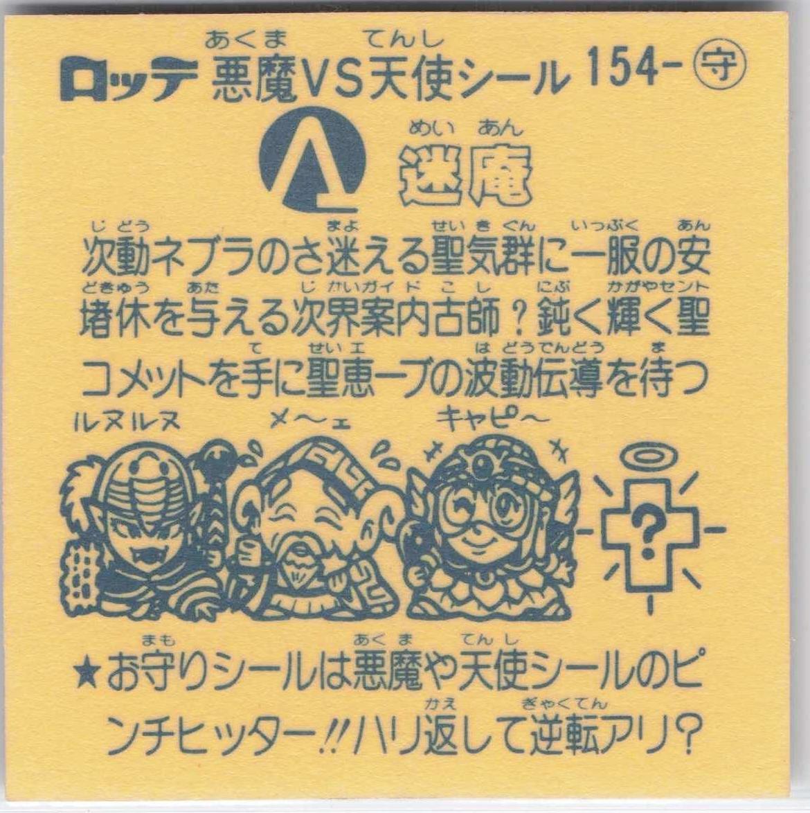 ロッテ 旧BM/アイス版すくみ/単品 アイス13弾 迷庵 154-守 | まんだらけ Mandarake