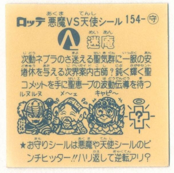 旧BM/アイス版すくみ/単品 アイス13弾 迷庵 154-守 | まんだらけ Mandarake