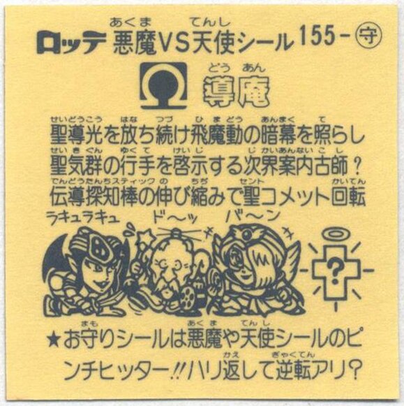 ロッテ 旧BM/アイス版すくみ/単品 アイス13弾 導庵 155-守 | まんだらけ Mandarake
