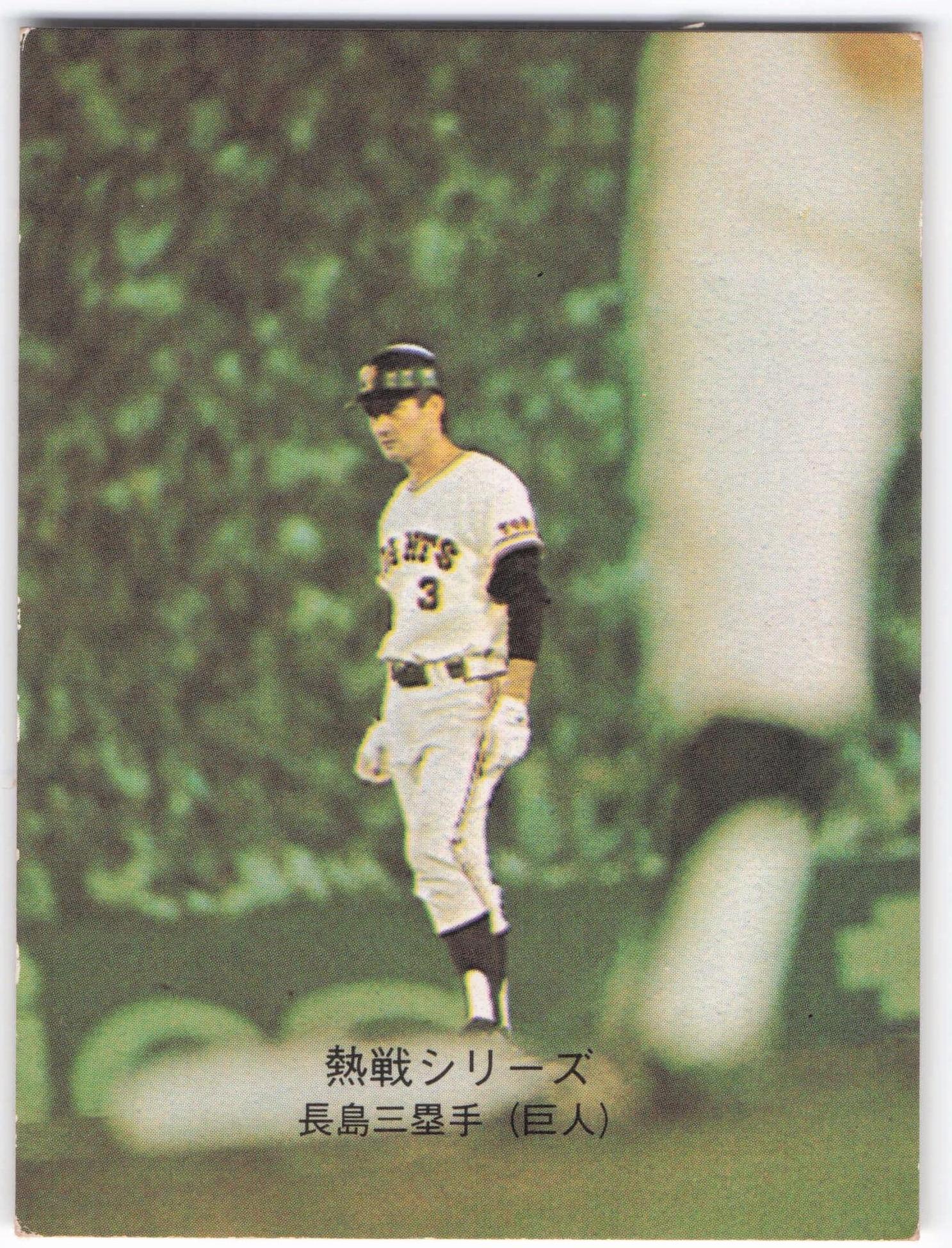 カルビー 74年 第8ブロック 長島茂雄 356 | まんだらけ Mandarake