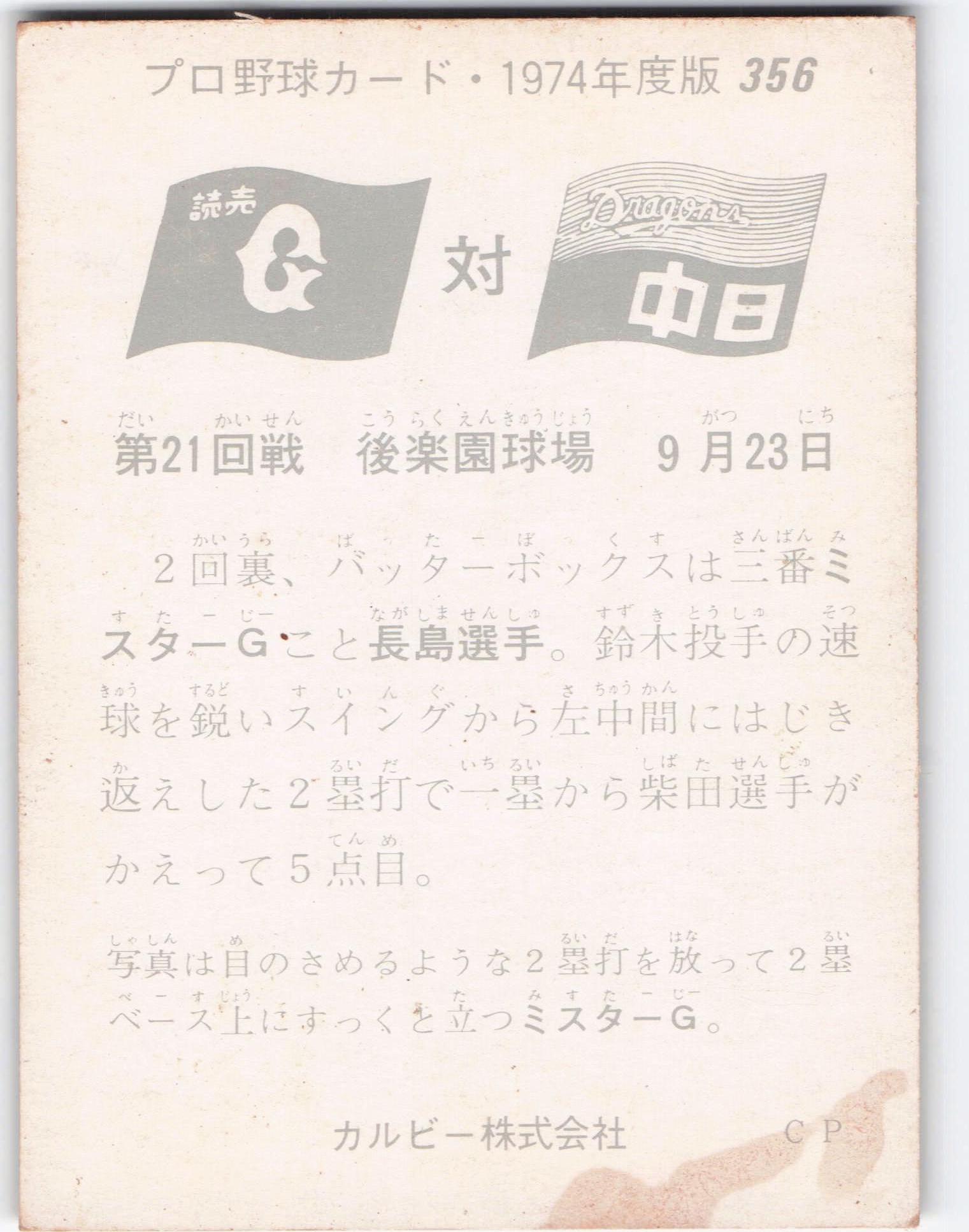 カルビー 74年 第8ブロック 長島茂雄 356 | まんだらけ Mandarake