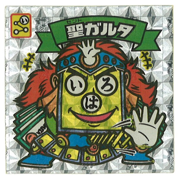ロッテ 旧BM/チョコすくみ/単品 22弾 聖ガルタ(告知あり) 264-天 | まんだらけ Mandarake