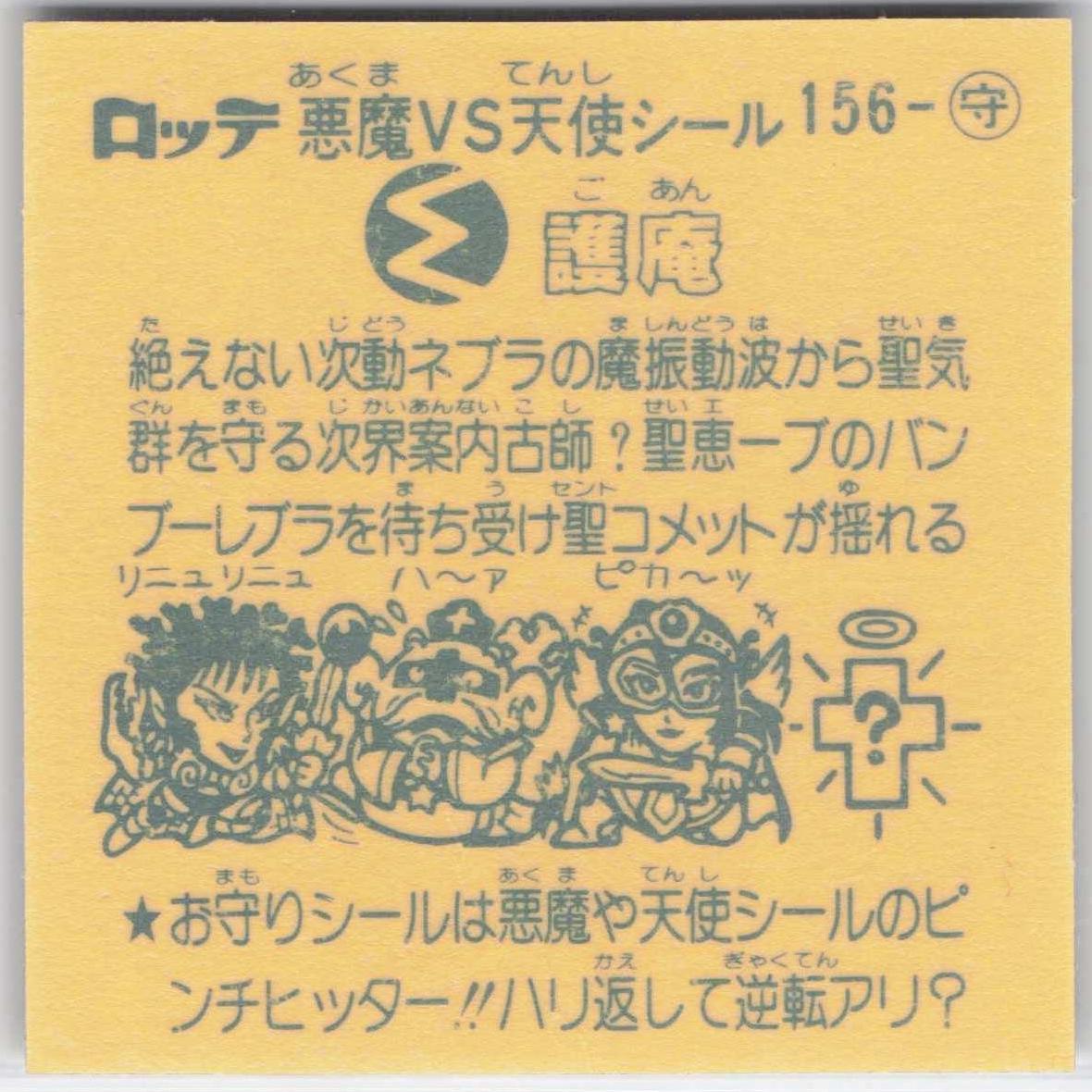 ロッテ 旧BM/アイス版すくみ/単品 アイス13弾 護庵 156-守 | まんだらけ Mandarake