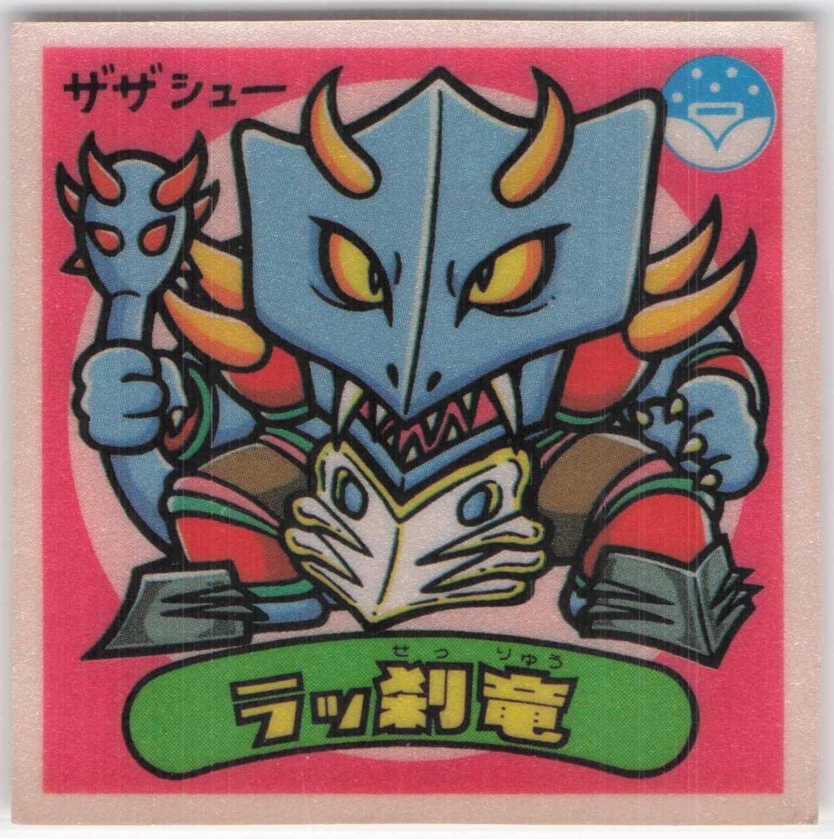 ロッテ 旧BM/アイス版すくみ/単品 アイス13弾 ラッ刹竜 150-悪 | まんだらけ Mandarake