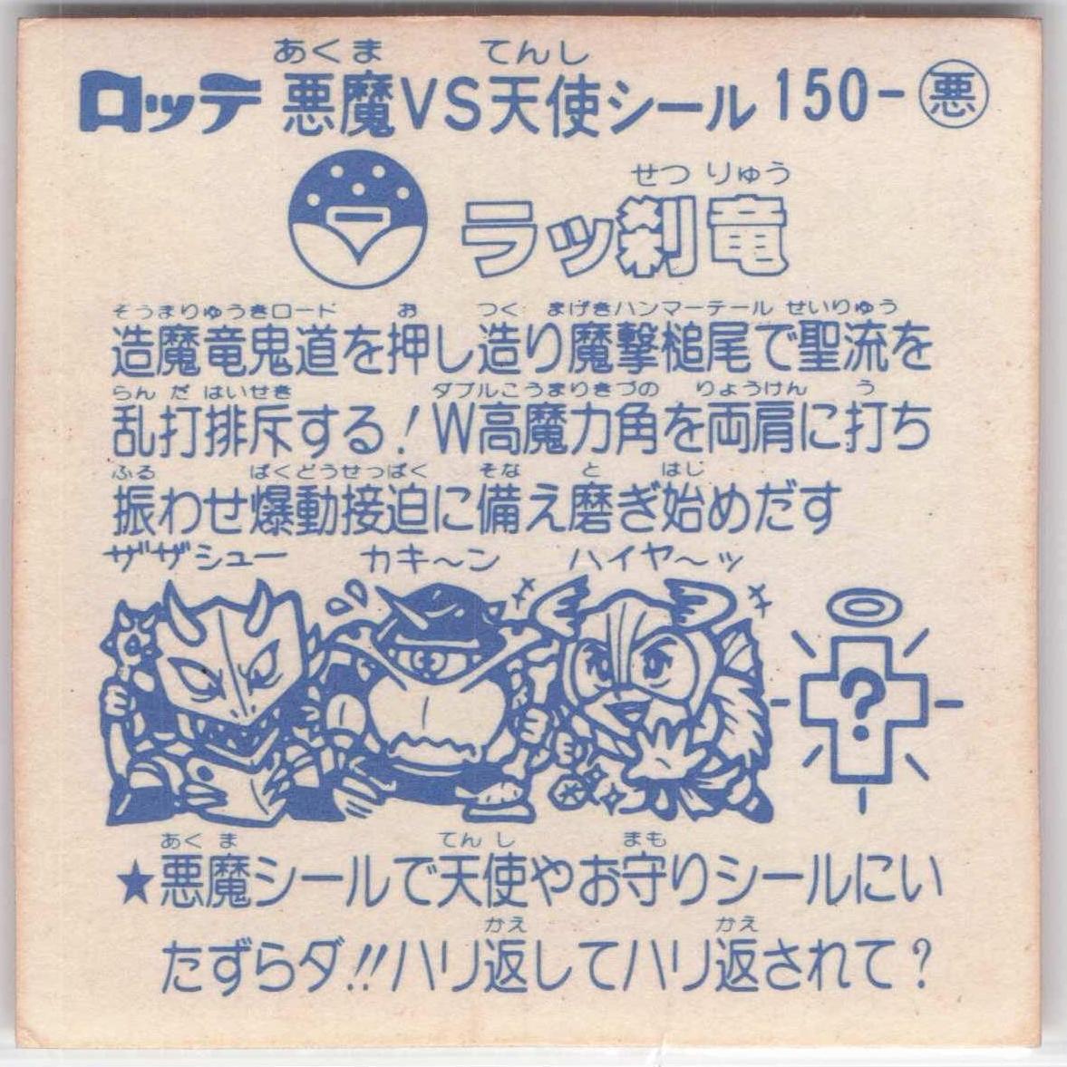 ロッテ 旧BM/アイス版すくみ/単品 アイス13弾 ラッ刹竜 150-悪 | まんだらけ Mandarake
