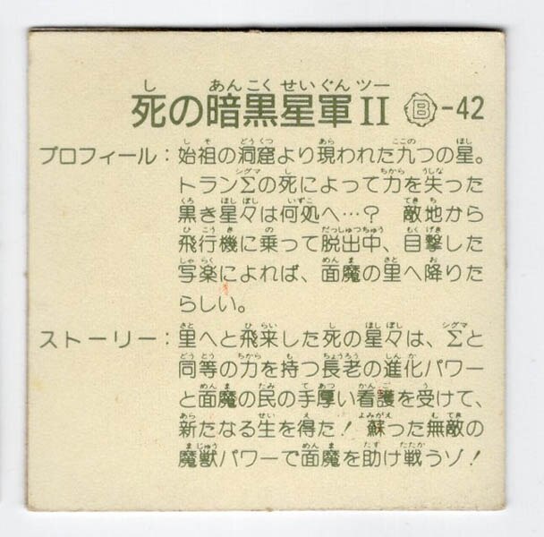 ベルフーズ ラーメンばあ 10弾 死の暗黒星軍II B-42 | まんだらけ Mandarake