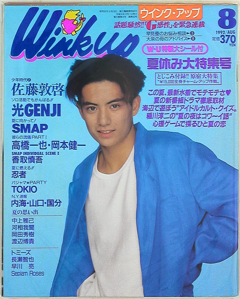 光GENJI 佐藤アツヒロ Wink up 92年08月号 | まんだらけ Mandarake