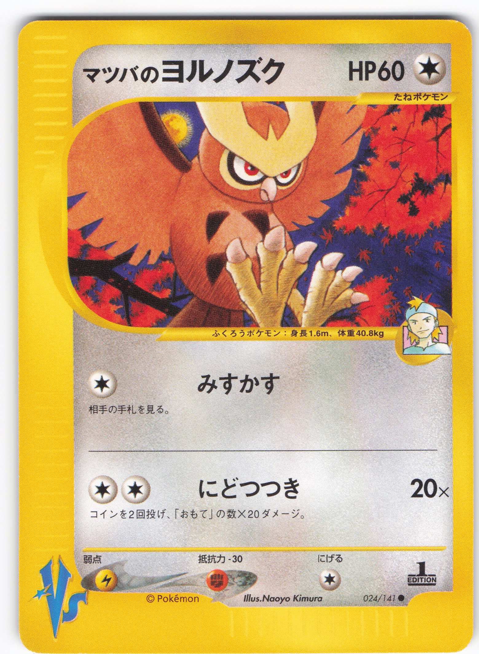 Pokemon ★VS 024/141 マツバのヨルノズク(1stEDITION) | まんだらけ Mandarake