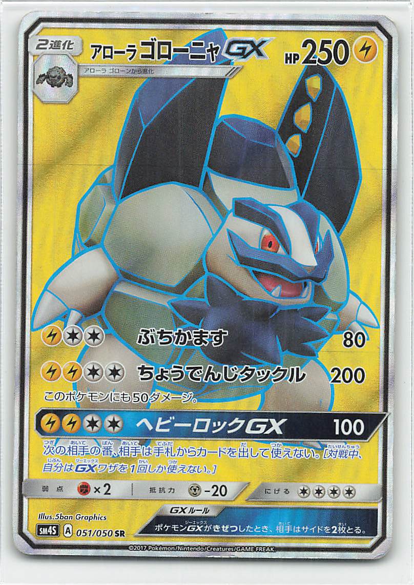 Pokemon SM4S 051/050 アローラゴローニャGX SR | まんだらけ Mandarake