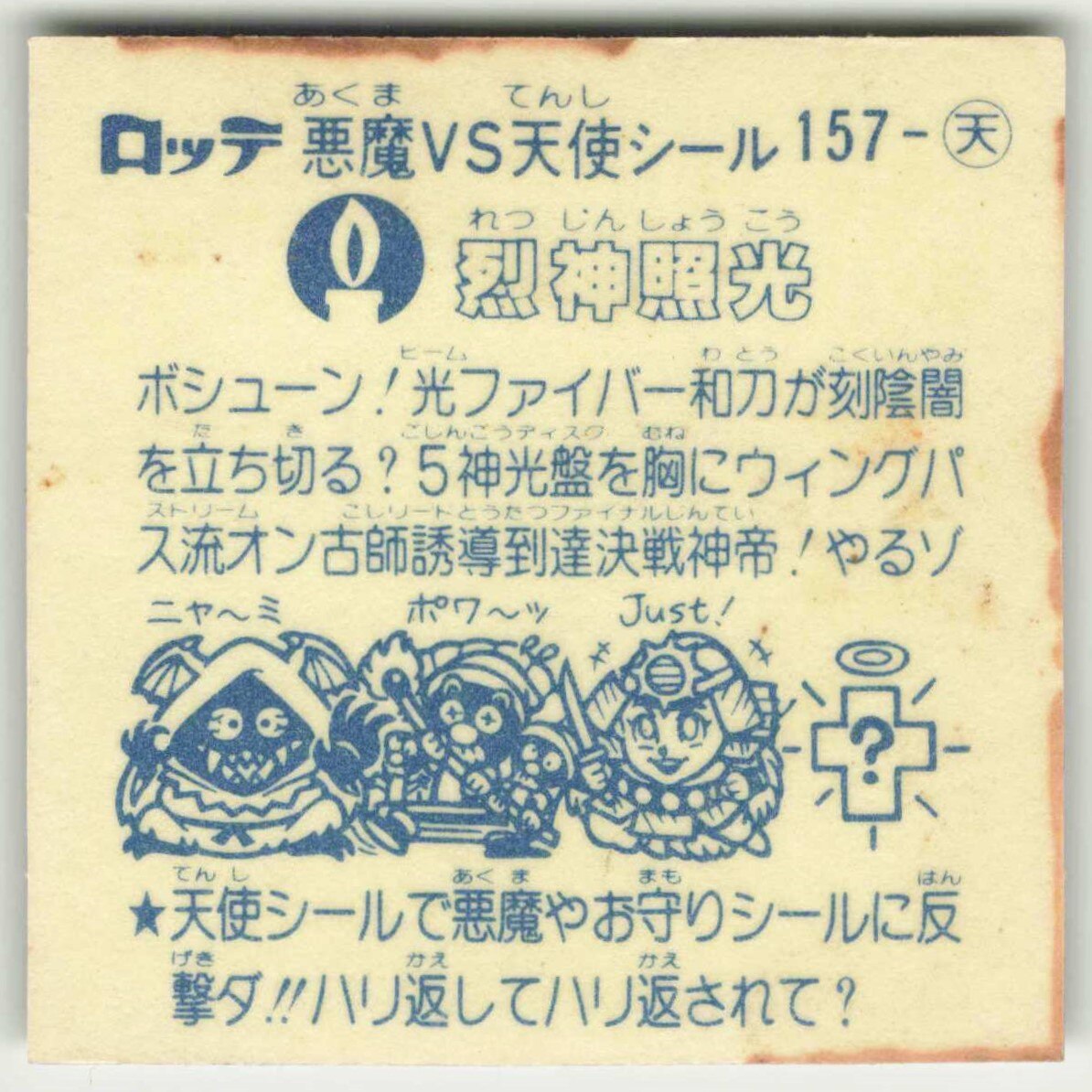 ロッテ 旧BM/アイス版すくみ アイス14弾 烈神照光 157-天 | まんだらけ Mandarake