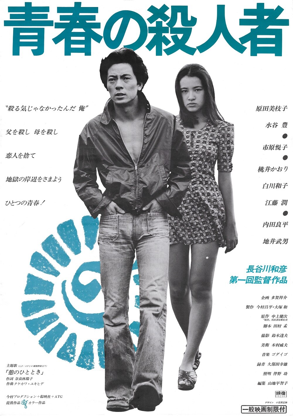 ATG 青春の殺人者 B2ポスター | まんだらけ Mandarake