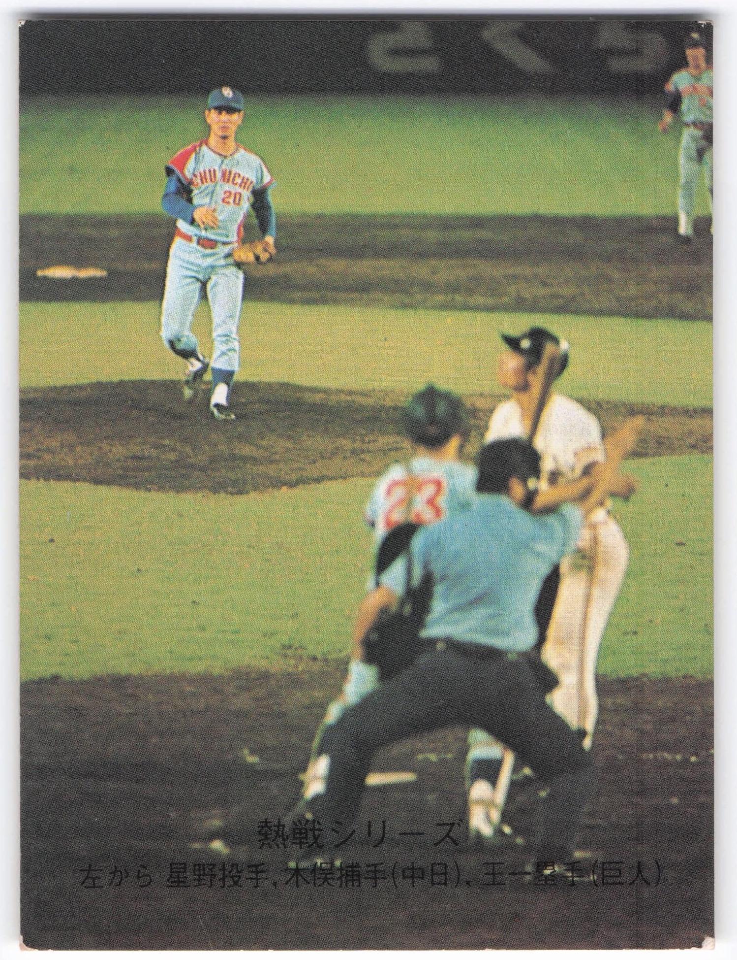 カルビー 74年 第8ブロック 星野仙一/王貞治/木俣達彦 371 | まんだらけ Mandarake