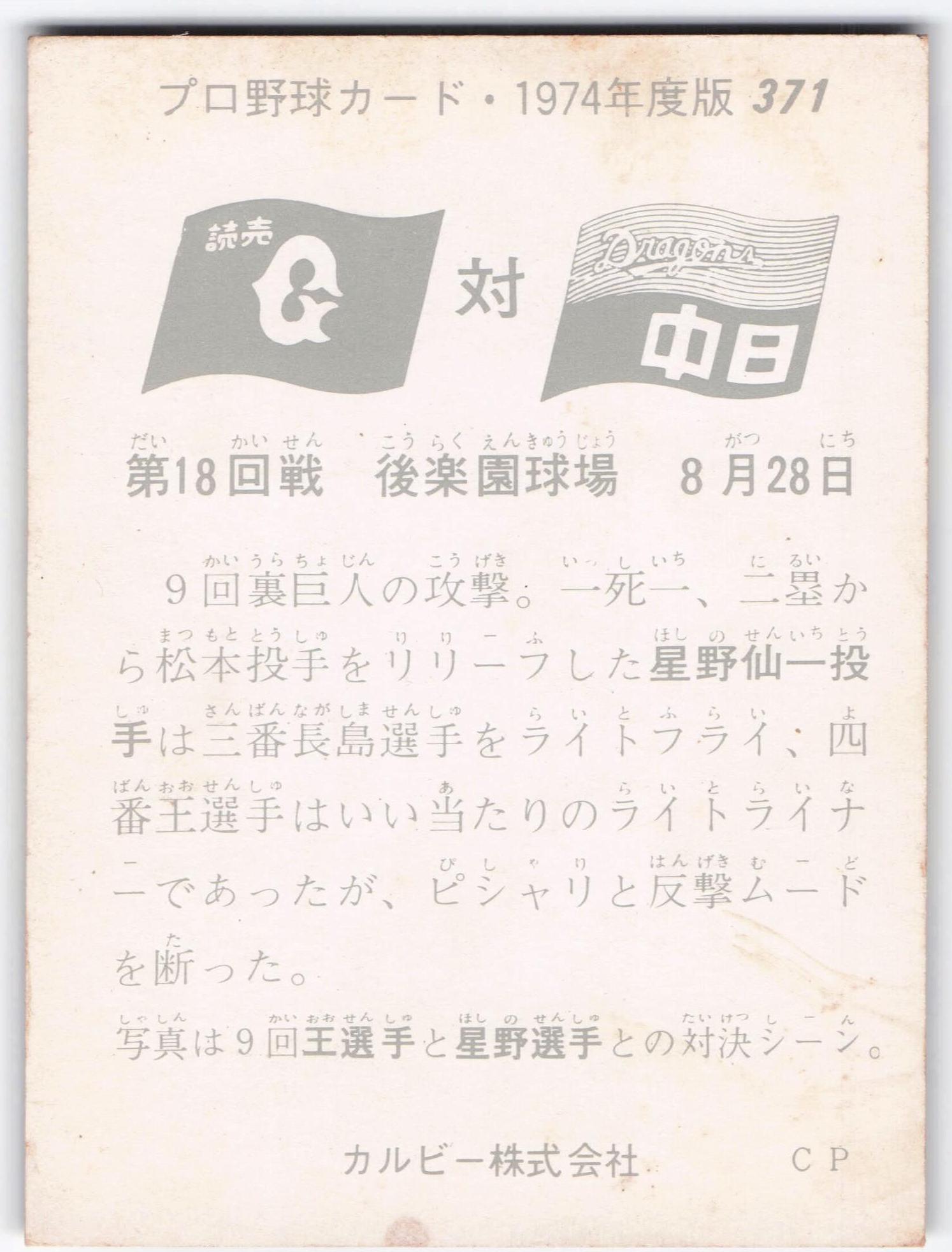 カルビー 74年 第8ブロック 星野仙一/王貞治/木俣達彦 371 | まんだらけ Mandarake
