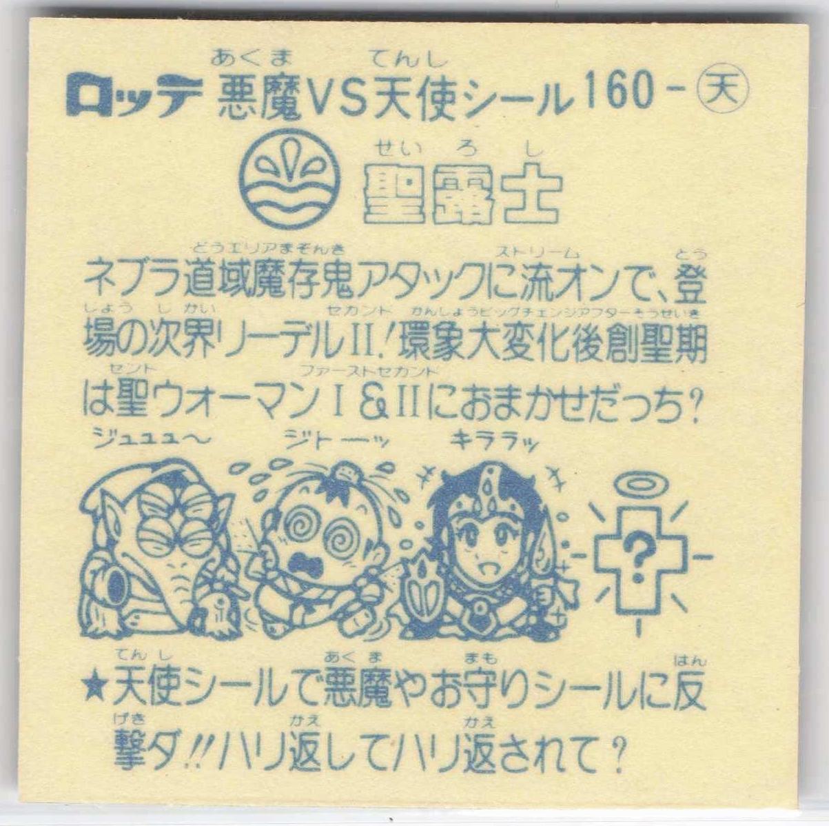 ロッテ 旧BM/アイス版すくみ/単品 アイス14弾 聖露士 160-天 | まんだらけ Mandarake