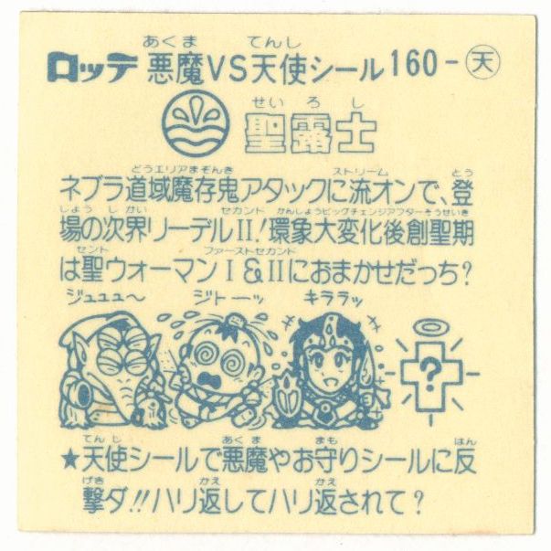 旧BM/アイス版すくみ/単品 アイス14弾 聖露士 160-天 | まんだらけ Mandarake
