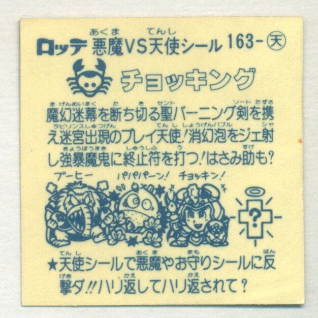 ロッテ 旧BM/アイス版すくみ/単品 アイス14弾 チョッキング 163-天 | まんだらけ Mandarake