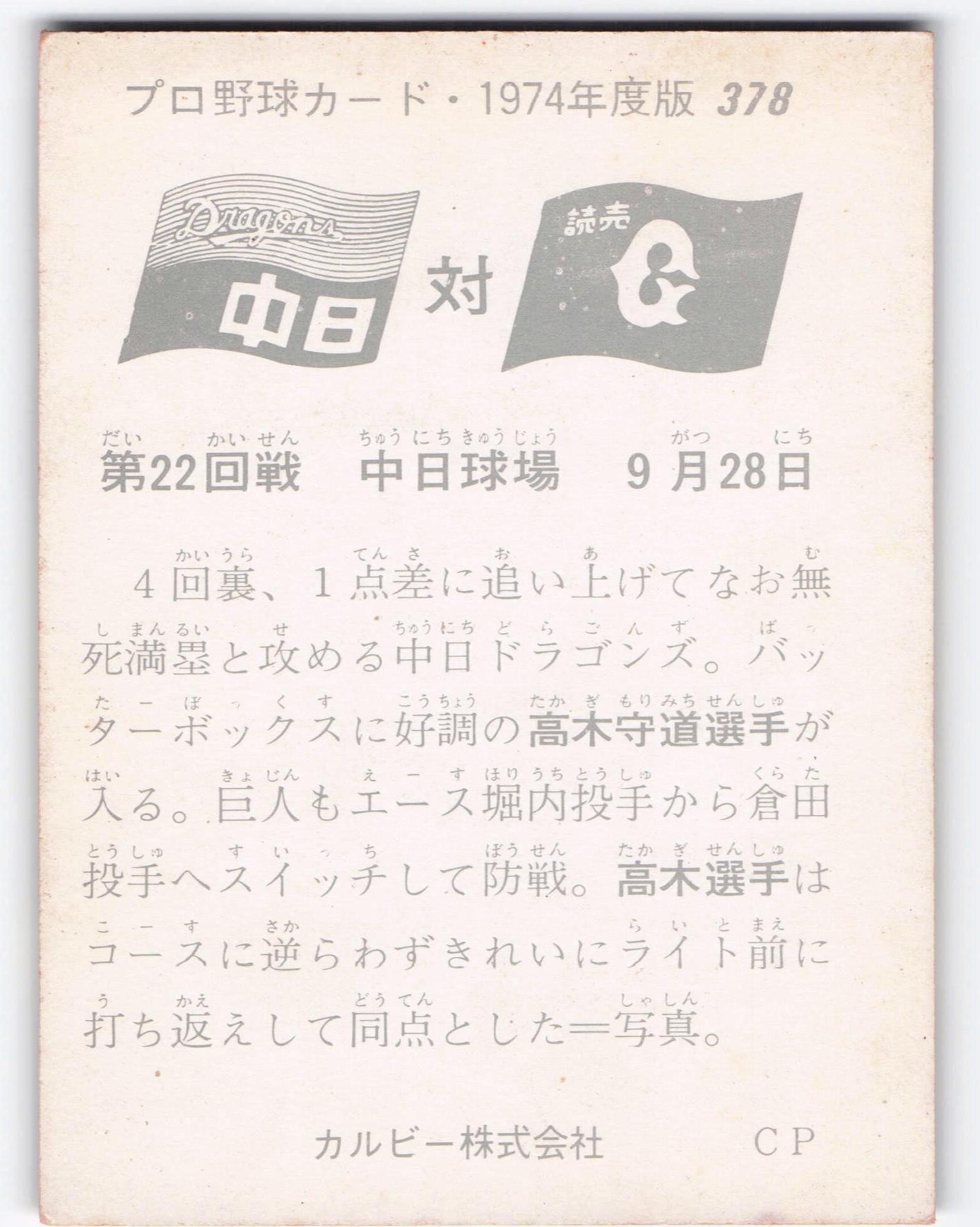カルビー 74年 第8ブロック 高木守道 378 | まんだらけ Mandarake