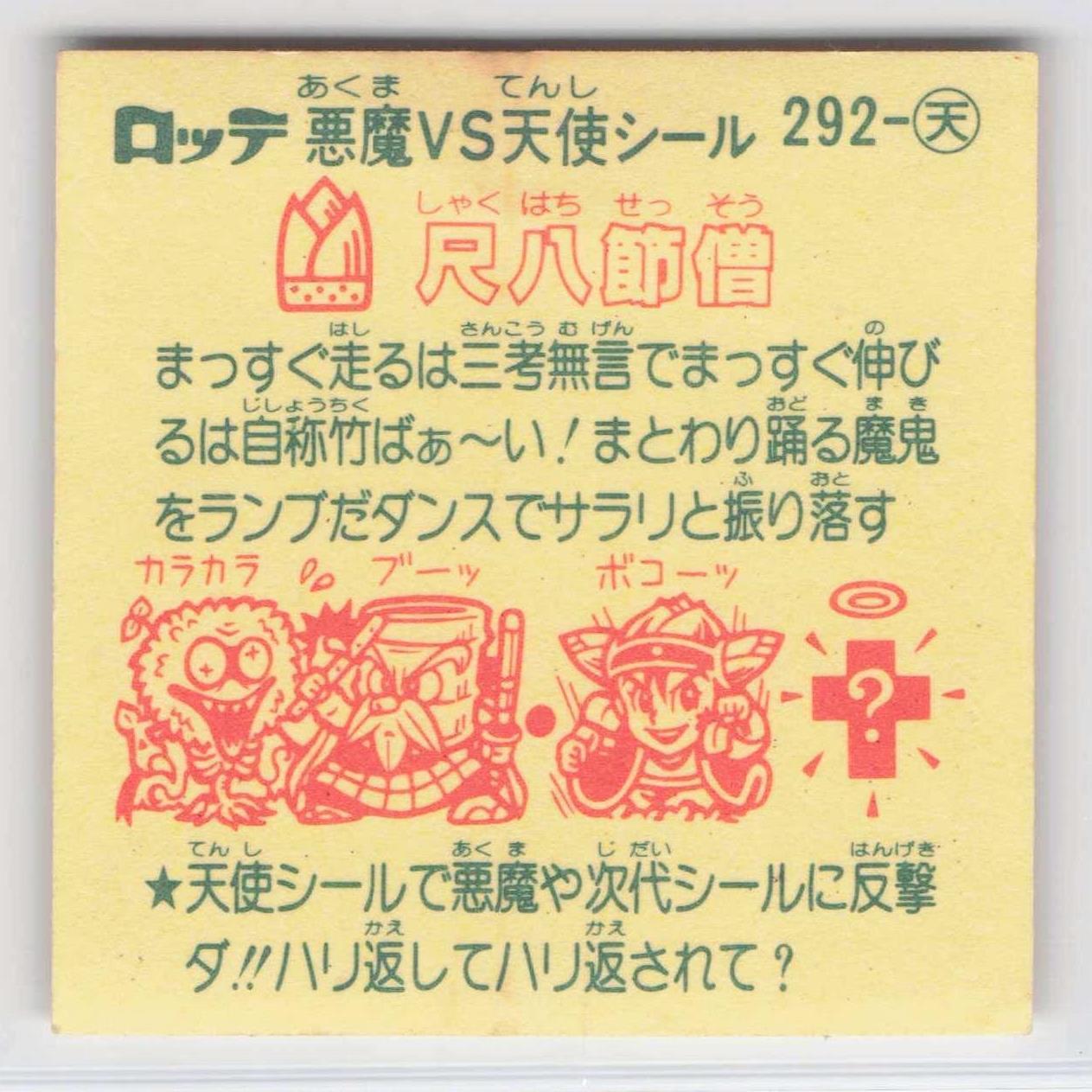ロッテ 旧BM/チョコすくみ(単品) 25弾 尺八節僧 292-天 | まんだらけ Mandarake