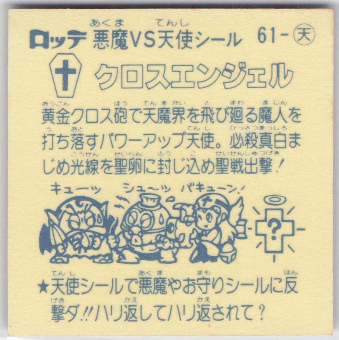 ロッテ 旧BM/アイス版すくみ/単品 アイス6弾 クロスエンジェル(銀ツヤ) 61-天 | まんだらけ Mandarake