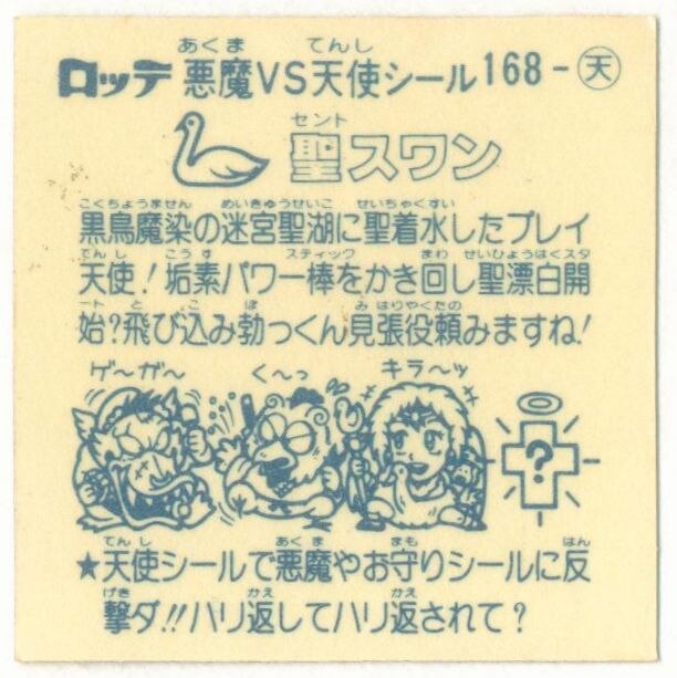 旧BM/アイス版すくみ/単品 アイス14弾 聖スワン 168-天 | まんだらけ Mandarake