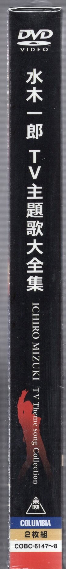 日本コロムビア アニメDVD 水木一郎 水木一郎TV主題歌大全集 ※未開封 | まんだらけ Mandarake