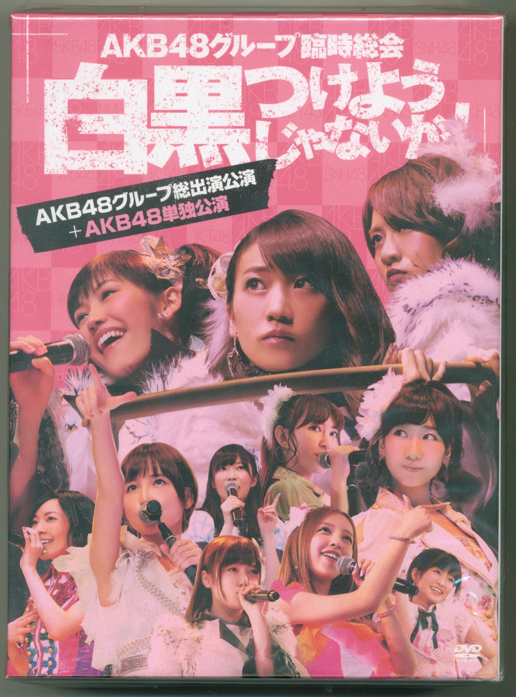 AKB48 DVD 白黒つけようじゃないか! +AKB48単独公演 | まんだらけ Mandarake